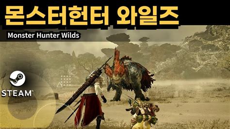 몬스터헌터 와일즈monster Hunter Wilds│스팀게임steam 헌팅 액션│ 플레이 영상 4 Pc