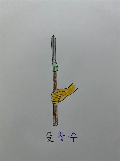 손에 창을 들고 殳 네이버 블로그
