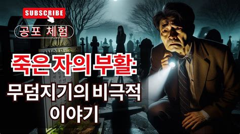 죽은 자의 부활 무덤지기의 비극적 이야기 Youtube