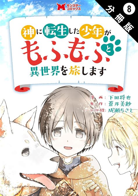 神に転生した少年がもふもふと異世界を旅します（コミック） 分冊版 ： 8 モンスターコミックス 下田将也 蒼井美紗 青年マンガ