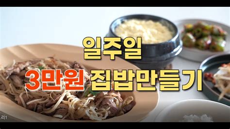 일주일 3만원 집밥 해먹기 식비절약1~3일차 Youtube