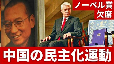 中国の民主化運動、ナチス以来のノーベル平和賞欠席 Youtube