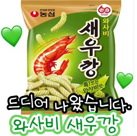 푸드의 먹스타그램🍢 💚외사비 새우깡 등장💚 새우깡은 믿먹인데 와사비 새우깡이라니 완전 으른 까까쟈냐🫶 안주로도 딱일 듯~ 와사비 러버새우깡 러버 모여라