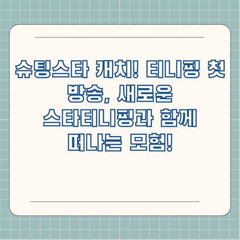 슈팅스타 캐치 티니핑 첫 방송 새로운 스타티니핑과 함께 떠나는 모험