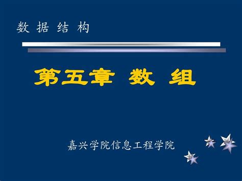 数据结构chap005word文档在线阅读与下载无忧文档 数据结构chap005word文档在线阅读与下载无忧文档