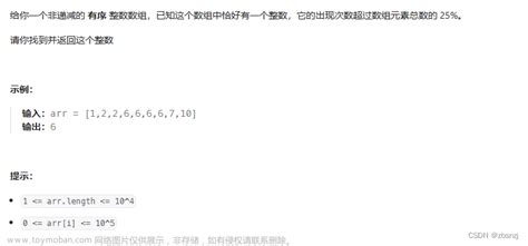 每日一题——leetcode1287有序数组中出现次数超过25的元素 Toy模板网 每日一题——leetcode1287有序数组中出现次数超过25的元素 Toy模板网
