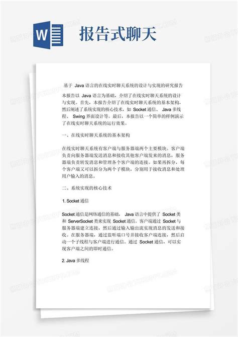 基于java语言的在线实时聊天系统的设计与实现的研究报告word模板下载编号lbaokpmo熊猫办公