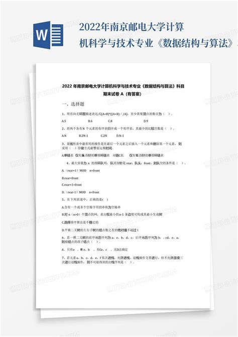 2022年南京邮电大学计算机科学与技术专业《数据结构与算法》科目期末试word模板下载编号qmgkjwae熊猫办公