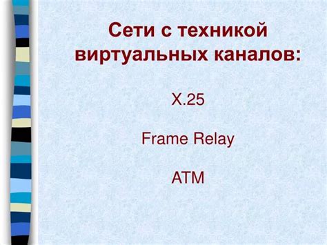 Ppt Сети с техникой виртуальных каналов X25 Frame Relay Atm Powerpoint Presentation Id5841871
