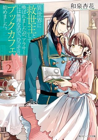 OFF異世界に救世主として喚ばれましたがアラサーには無理なのでひっそりブックカフェ始めました 電子特典付き 和泉杏花 桜田霊子 KADOKAWA 角川ビーンズ