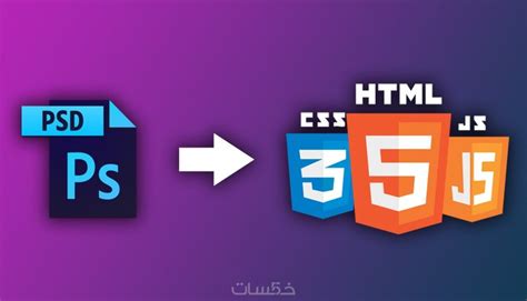 تحويل تصميم Xd او Psd الي Html Css Javascript خمسات