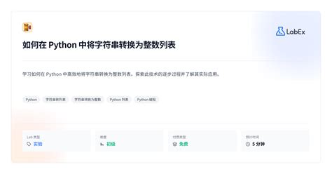 如何在 Python 中将字符串转换为整数列表 Labex 如何在 Python 中将字符串转换为整数列表 Labex