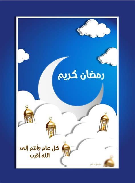 تصميم كارت تهنئة رمضانية