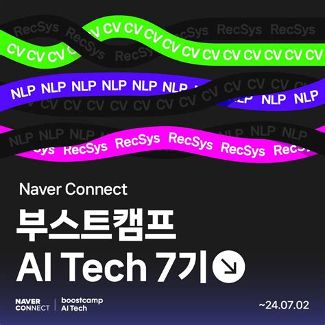 부스트캠프 Ai Tech 💜부스트캠프 Ai Tech 7기 모집💜 모집 분야 컴퓨터 비전 자연어 처리 추천