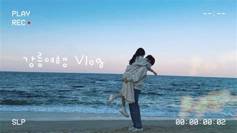 𝐕𝐥𝐨𝐠 일 기념 박 일 강릉여행 브이로그 YouTube