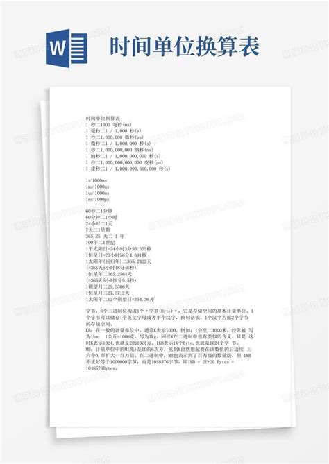 时间单位换算表 Word模板下载 编号qzjzjgzz 熊猫办公