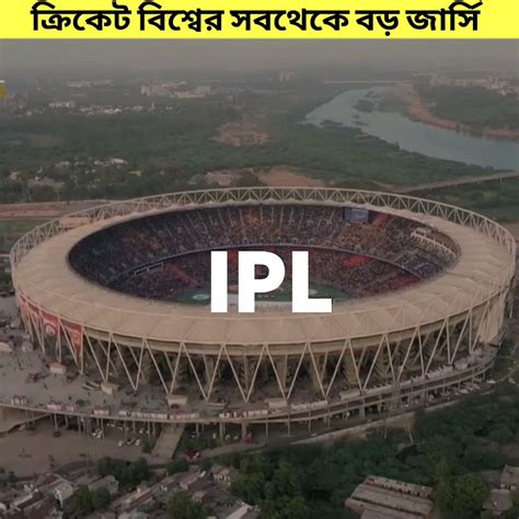 ক্রিকেট ইতিহাসের সবথেকে বড় জার্সি।‍👕 Shorts Cricket Sports Youtube