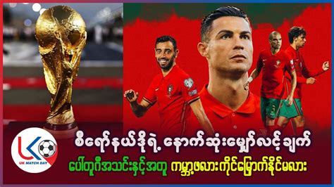 စီရော်နယ်ဒိုရဲ့ နောက်ဆုံးမျှော်လင့်ချက် ပေါ်တူဂီ အသင်းနှင့်အတူ ကမ္ဘာ့ဖလား ကိုင်‌မြှောက်ခွင့် ရ