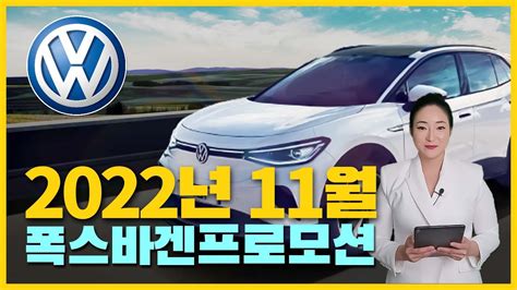 2022년 폭스바겐 11월 프로모션 폭스바겐할인 11월 통합본 재고 구매꿀팁 골프 제타 티구안 티록 파사트 아테온 투아렉 티구안 올스페이스 Id4 할인 프로모션