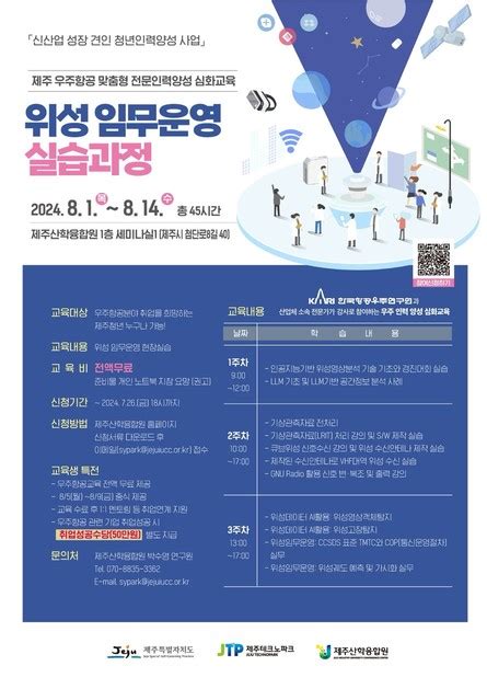 제주 우주산업 맞춤형 전문인력양성 교육생 모집 알면 알수록 도움 되는 제주 소식