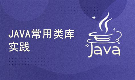 Java常用类库实践【共35课时】 Java课程 51cto学堂