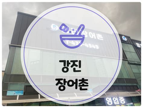 강진 현지인 맛집 강진장어촌 네이버 블로그