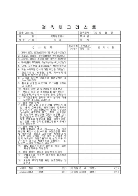 검측체크리스트창호공사목제창호시공 건설서식 폼114