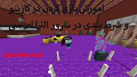 آموزش شرط بندی و کازینو در سرور ماینکرافت الترا ام سی Youtube