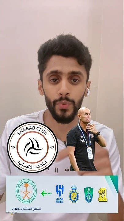 تخبط ادارة نادي الشباب وتخبط المدرب كايزر 🔵 Youtube