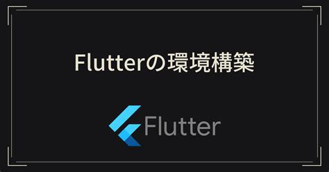 flutterの環境構築【windows mac linux】 目に優しいエンジニアブログ