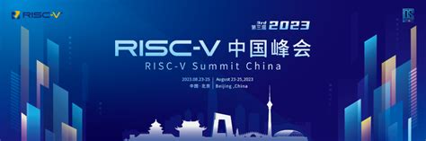 Openeuler精彩亮相risc V中国峰会，助力risc V生态共建 Openeuler社区