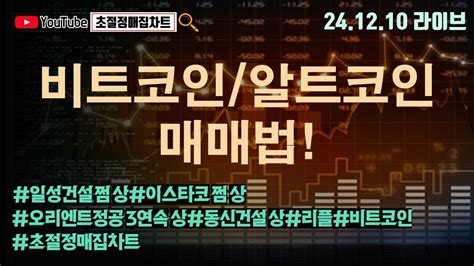 초절정매집차트 2024년12월10일비트코인알트코인 매매법일성건설쩜상한가이스타코쩜상한가오리엔트정공3연속상한가동신건설상한가리플비트코인초절정매집차트