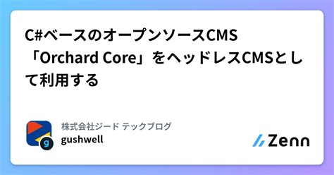 Cベースのオープンソースcms「orchard Core」をヘッドレスcmsとして利用する