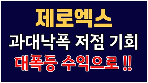 제로엑스 코인 과대낙폭 저점 기회 대폭등 수익으로 상반기 목표가 예측 Youtube