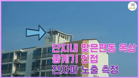 좌측맞은편동 옥상 중계기 전파 영향 측정 쉴드그린 전자파어싱 전문 쉴드그린 Youtube