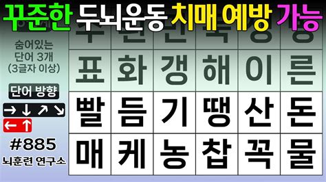 ️ 꾸준한 두뇌운동 치매 예방 가능 885 두뇌운동단어퀴즈숨은단어찾기뇌훈련연구소 Youtube
