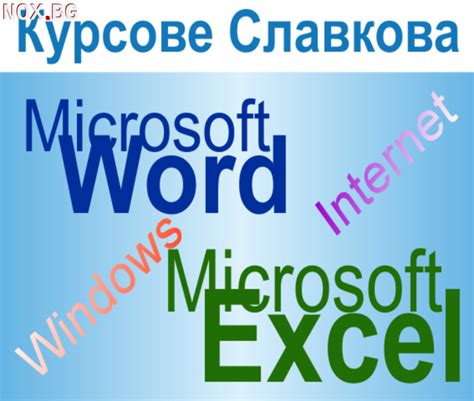 София Начална компютърна грамотност Windows Word Excel гр София Nox Bg 17138