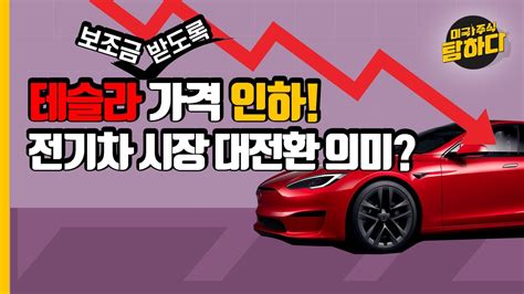 테슬라 보조금 받도록 가격인하 전기차 시대 대전환 Youtube