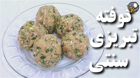 طرز تهیه کوفته تبریزی به روش سنتیکوفته تبریزی مجلسیکوفته تبریزی