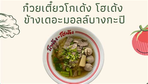 ก๋วยเตี๋ยวโกเด้ง โฮเด้ง ข้างเดอะมอลล์บางกะปิ สั่งอาหารเดลิเวอรี Wongnai X Line Man