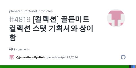 컬렉션 골든미트 컬렉션 스탯 기획서와 상이함 Issue planetarium NineChronicles GitHub