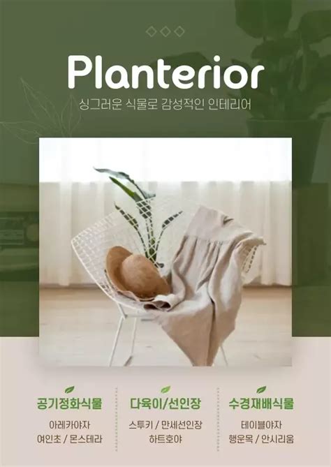 초록색톤의 식물 인테리어 테마 홍보 디자인 미리캔버스