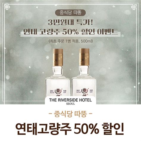 더 리버사이드 호텔 중식당 따뚱 새해맞이 연태고량주 50 할인 Event
