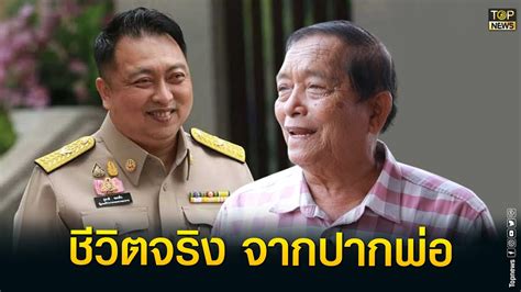 ครอบครว สชาต ชมกลน ชวตจรง จากปากพอ TOP Exclusive Talk TOP NEWS YouTube