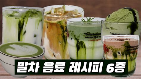 말차라떼 녹차라떼 기본메뉴 6종 말차라떼 말차 샷라떼 말차쑥패너 말차포카토 초코크림말차라떼 한국제다 그린티믹스 가루차 Youtube