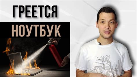 ГРЕЕТСЯ НОУТБУК ЧТО ДЕЛАТЬ Youtube