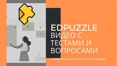 Как создать интерактивные видео в Edpuzzle Youtube