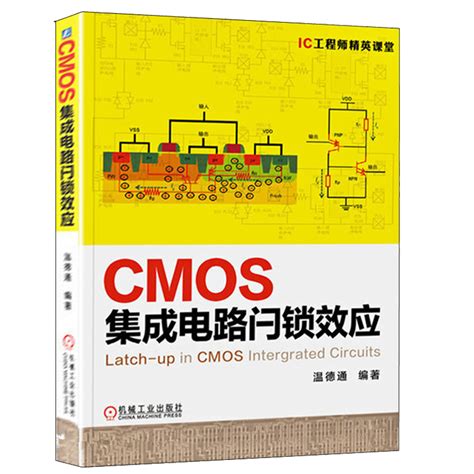 Cmos模拟集成电路 Cmos集成电路闩锁温德通 Ic工程师课堂模数转换器基本结构和工作原理cmos模拟集成电路技术书籍 虎窝淘