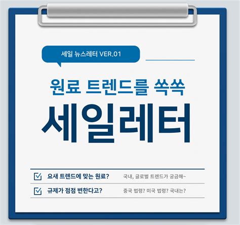 세일마케팅레터 101호 인코스메틱스 아시아 트렌드와 규제상황 화장품마케팅 레터 세일인터내쇼날