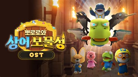 뽀로로 상어 보물성 상어로 변한 크롱을 구해주세요 뽀로로 영화 유튜브 최초 공개 뽀롱뽀롱뽀로로 Youtube